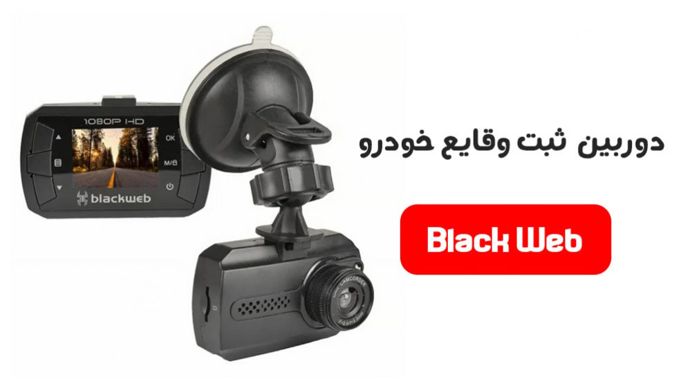 معرفی و آنباکس دوربین ثبت وقایع خودرو black web - مینی دی وی پرو