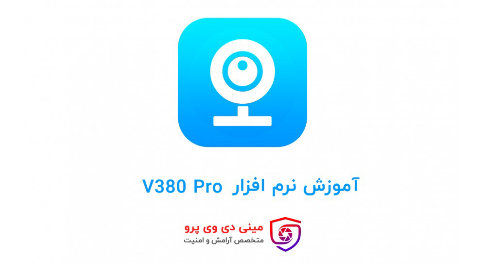 آموزش استفاده از نرم افزار V380 Pro - مینی دی وی پرو